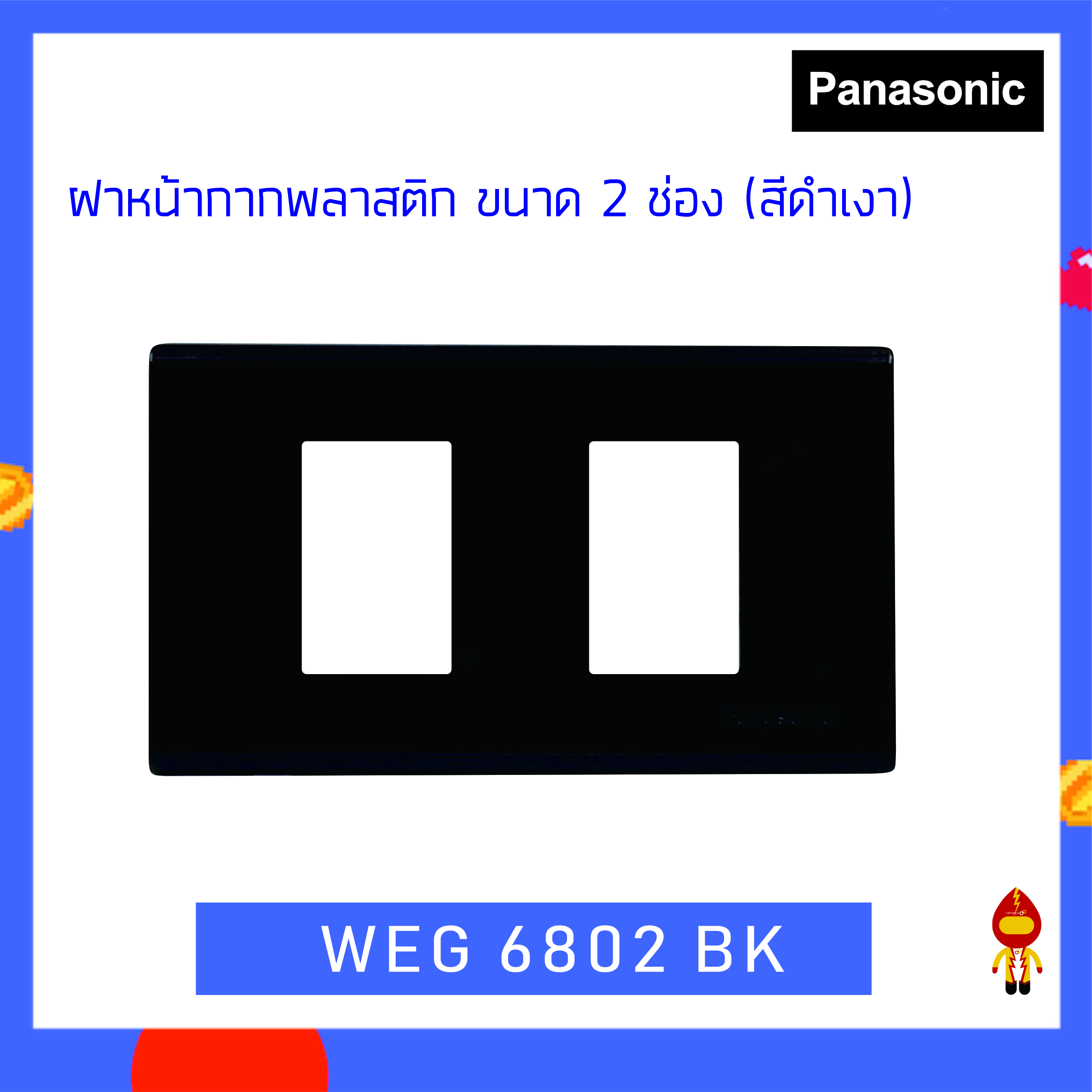 Panasonic หน้ากากพลาสติก รุ่น WEG 6801,6802,6803 BK (สีดำเงา) WEG 6802 BK - บจก. ทีเอ็นเค อิเล ...